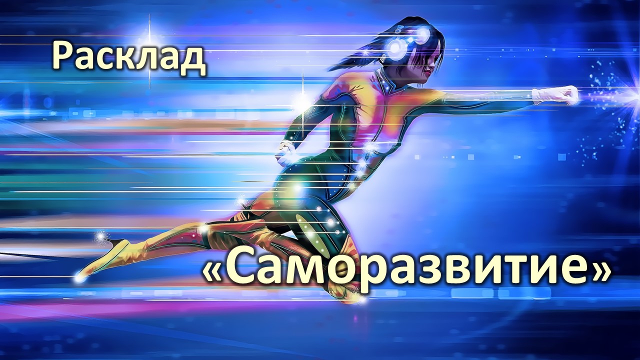 РАСКЛАД  ДЛЯ ЖЕНЩИН «САМОРАЗВИТИЕ»