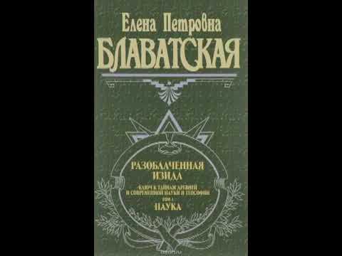 Е.П.Блаватская. Разоблаченная Изида Том 1 Часть 3