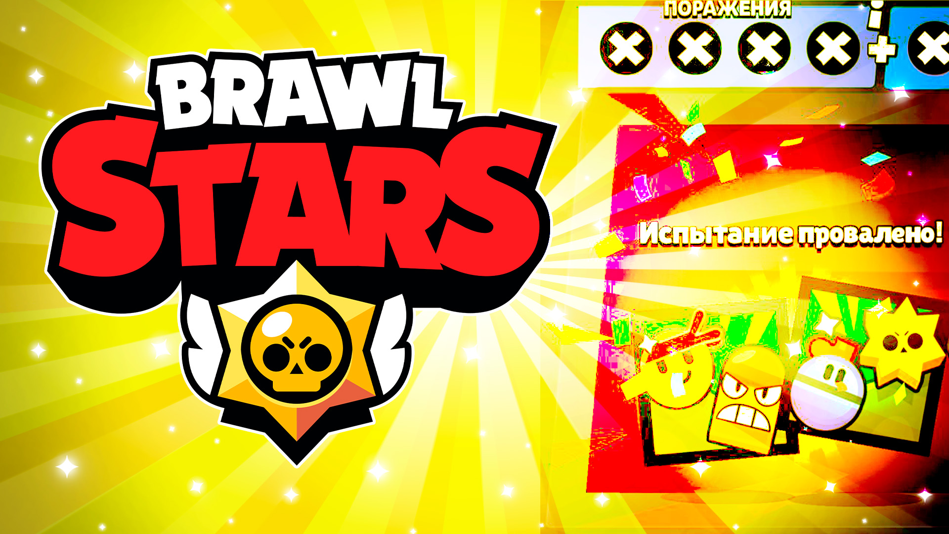 ИСПЫТАНИЕ ЭКШЕН-ГЕРОЕВ ? БРАВЛ СТАРС