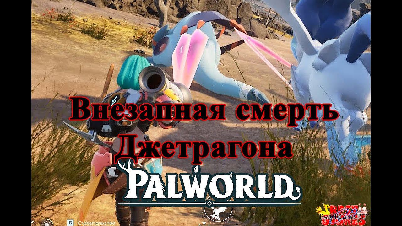 Palworld - Внезапная смерть Джетрагона - баг или фича?