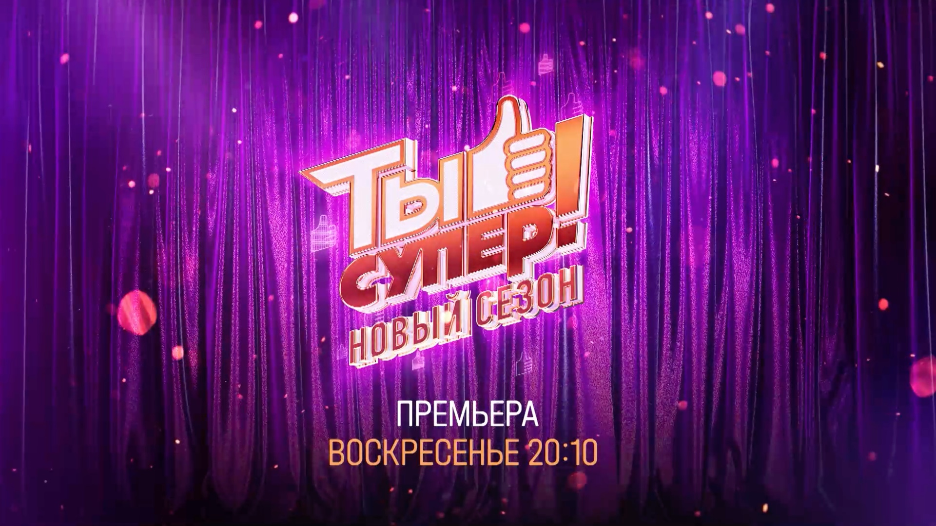 Новый сезон невероятного вокального проекта «Ты супер!» — в это воскресенье в 20:10 на НТВ