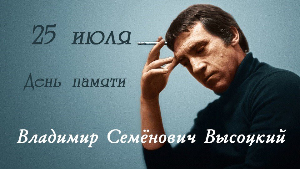 25 июля День памяти Владимира Высоцкого.