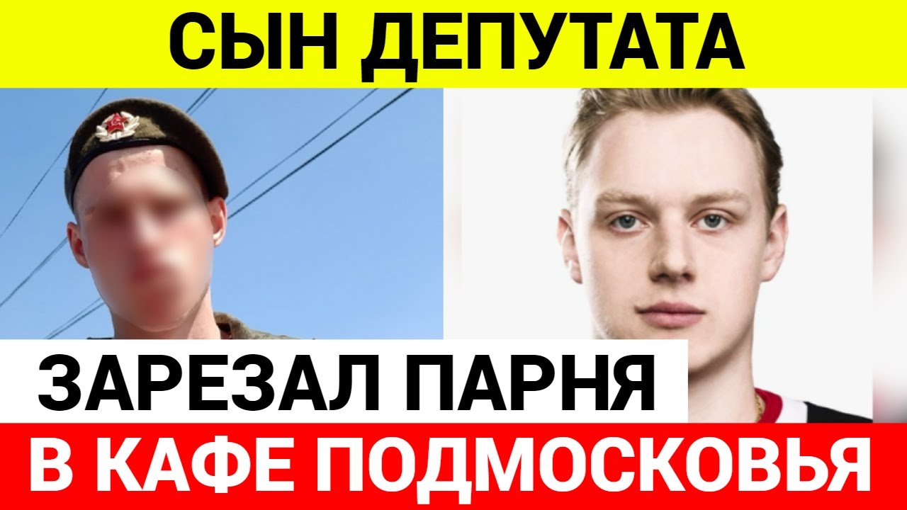 Сын депутата Госдумы, хоккеист «Сочи» - ЗАРЕЗАЛ парня в кафе
