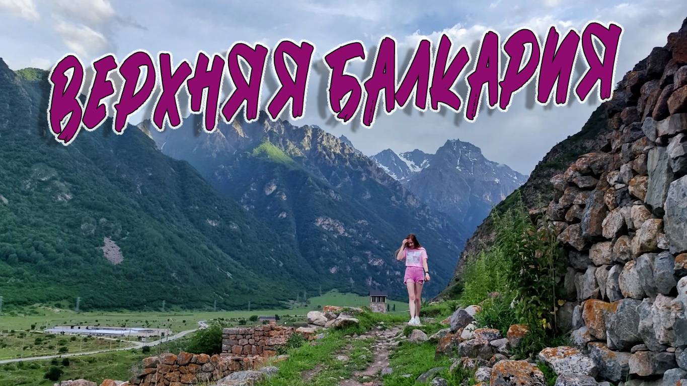 ВЕРХНЯЯ БАЛКАРИЯ