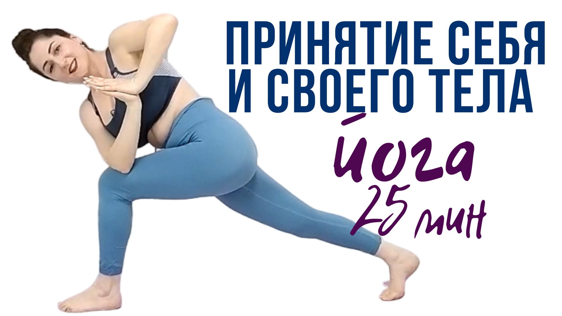 Йога ПРИНЯТИЕ себя и своего тела без оценочно | Йога для начинающих | Наталья Орбу