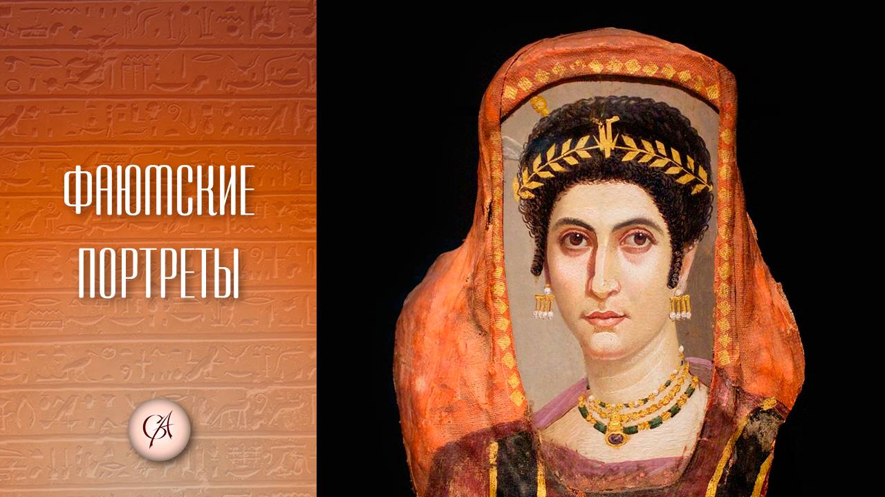 Фаюмские портреты