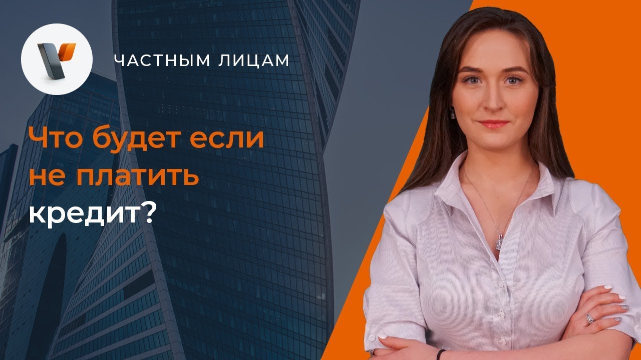 Что будет если не платить кредит?