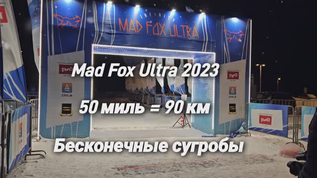 Mad Fox Ultra 2023. 50 миль сугробного счастья или белоснежная жесть 3