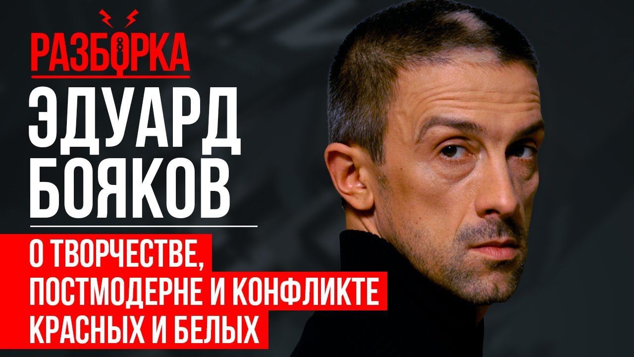 Эдуард Бояков:  христианство, постмодерн и конфликт красных и белых