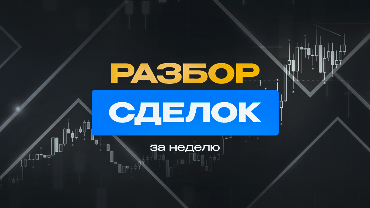 Разбор сделок | Трейдинг | Смарт Мани - примеры сделок по Smart Money