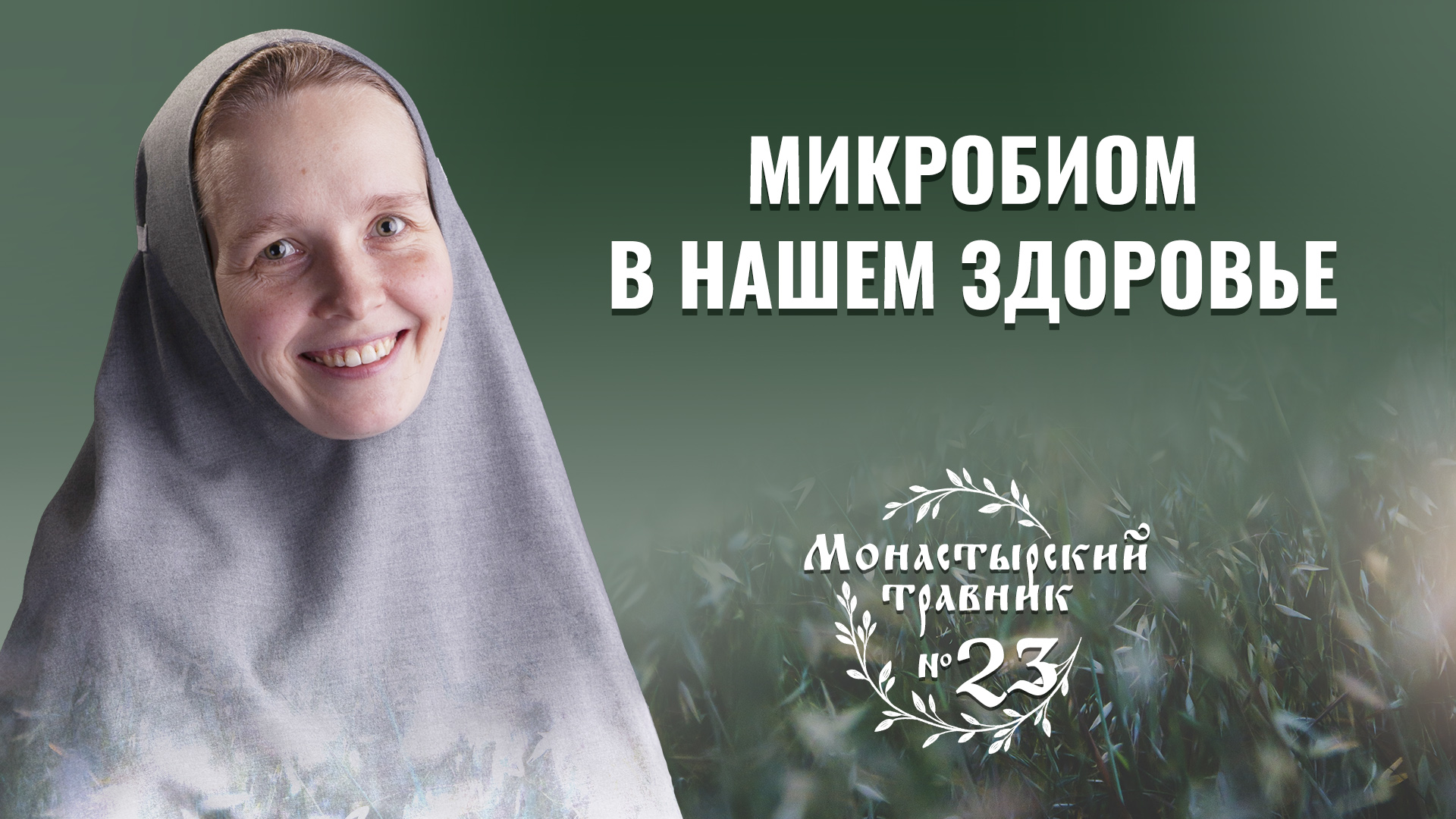 От чего зависит наше здоровье и для чего нужен микробиом? Монастырский травник