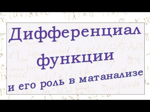 Дифференциал функции одной переменной, его определение, применение, значение в математике.