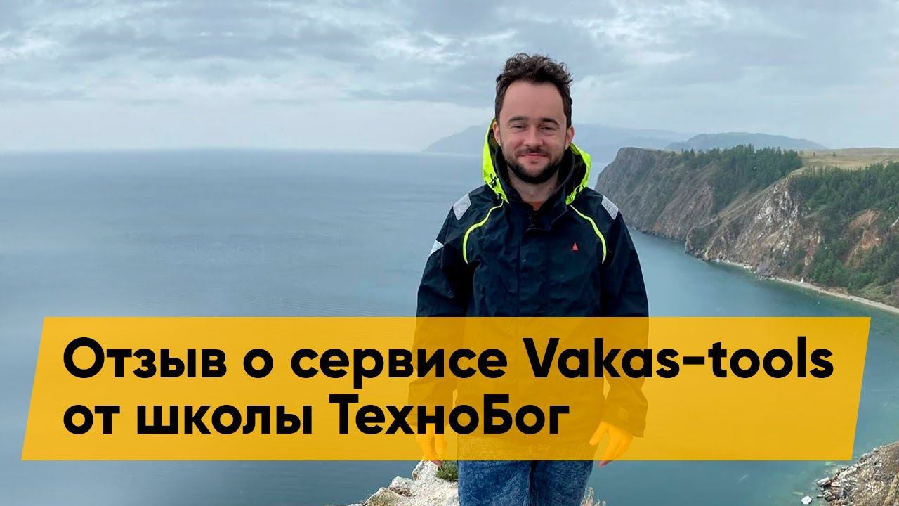 Отзыв от Литвинова Антона о сервисе vakas-tools