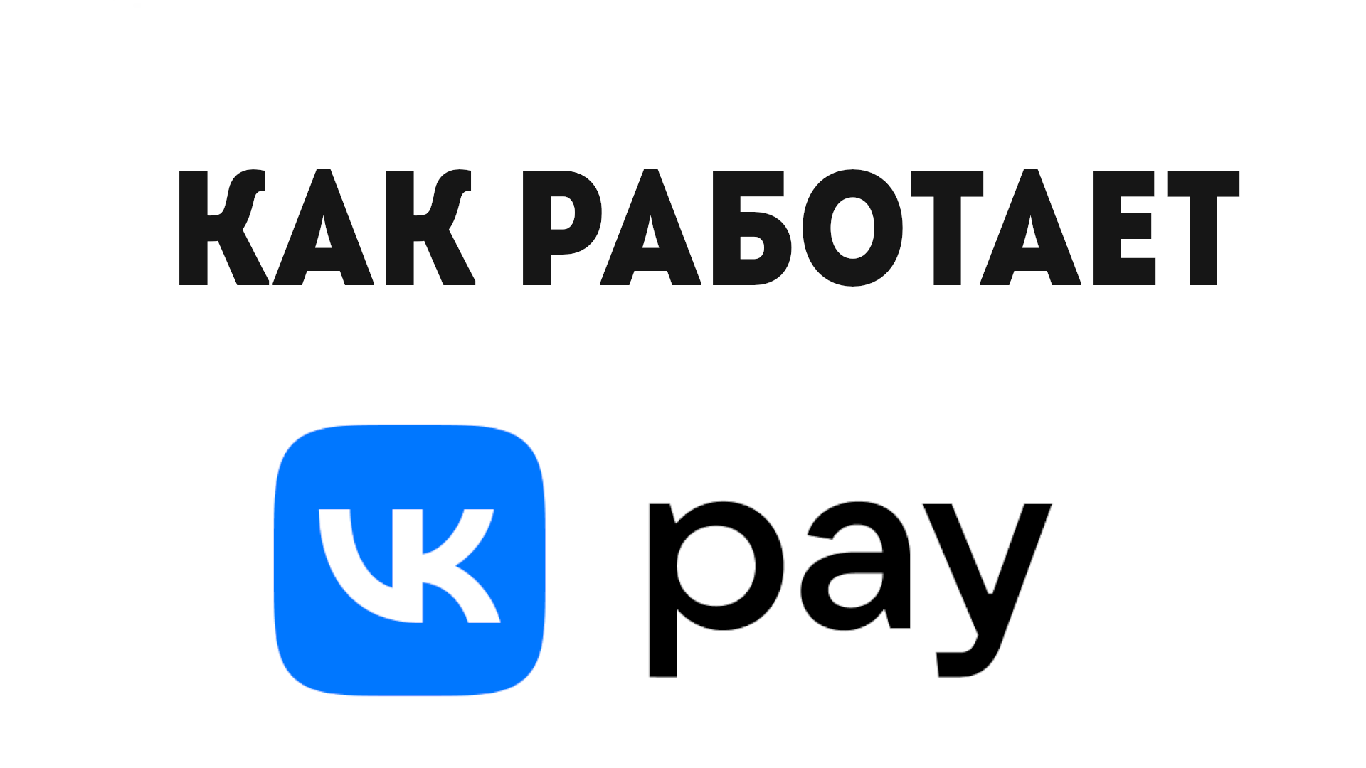 КАК РАБОТАЕТ VK PAY