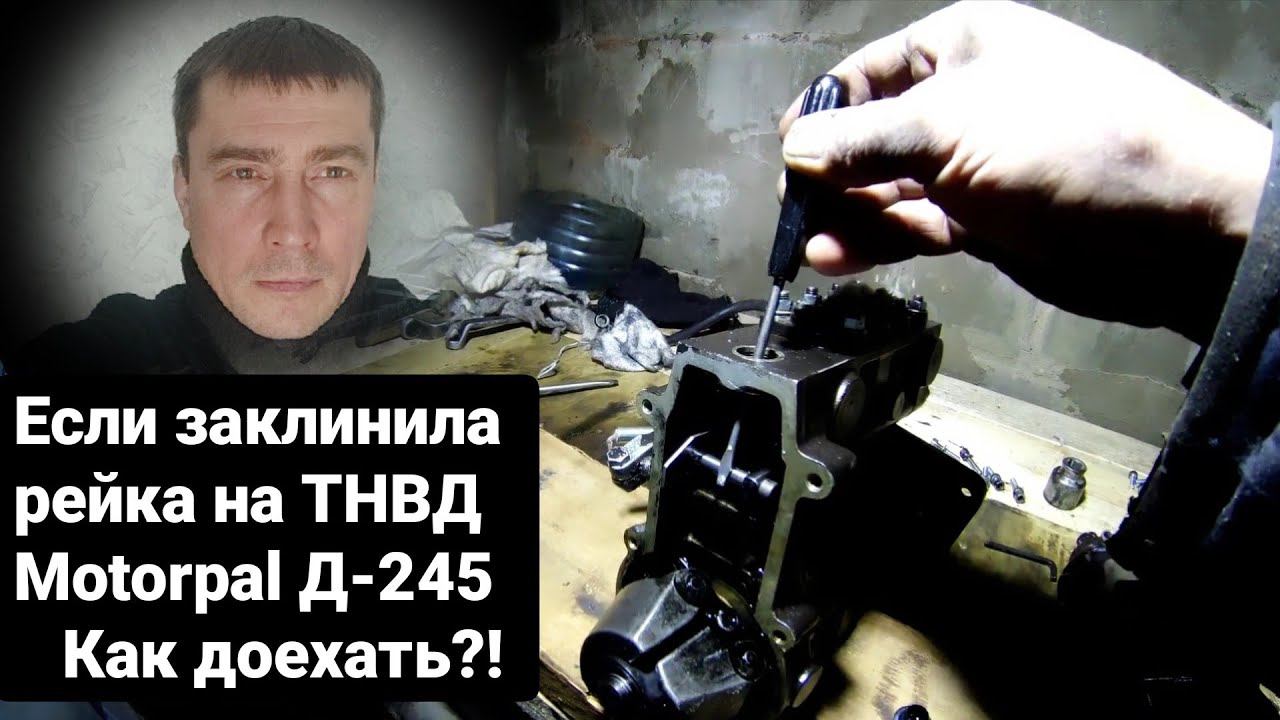 ⚠️ Если на ТНВД МОТОРПАЛ заклинила рейка, как доехать? Ремонт насоса моторпал Д 245 на ЗИЛ 131, МТЗ