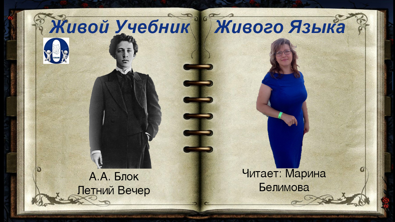 ЛЕТНИЙ ВЕЧЕР, А.А. Блок