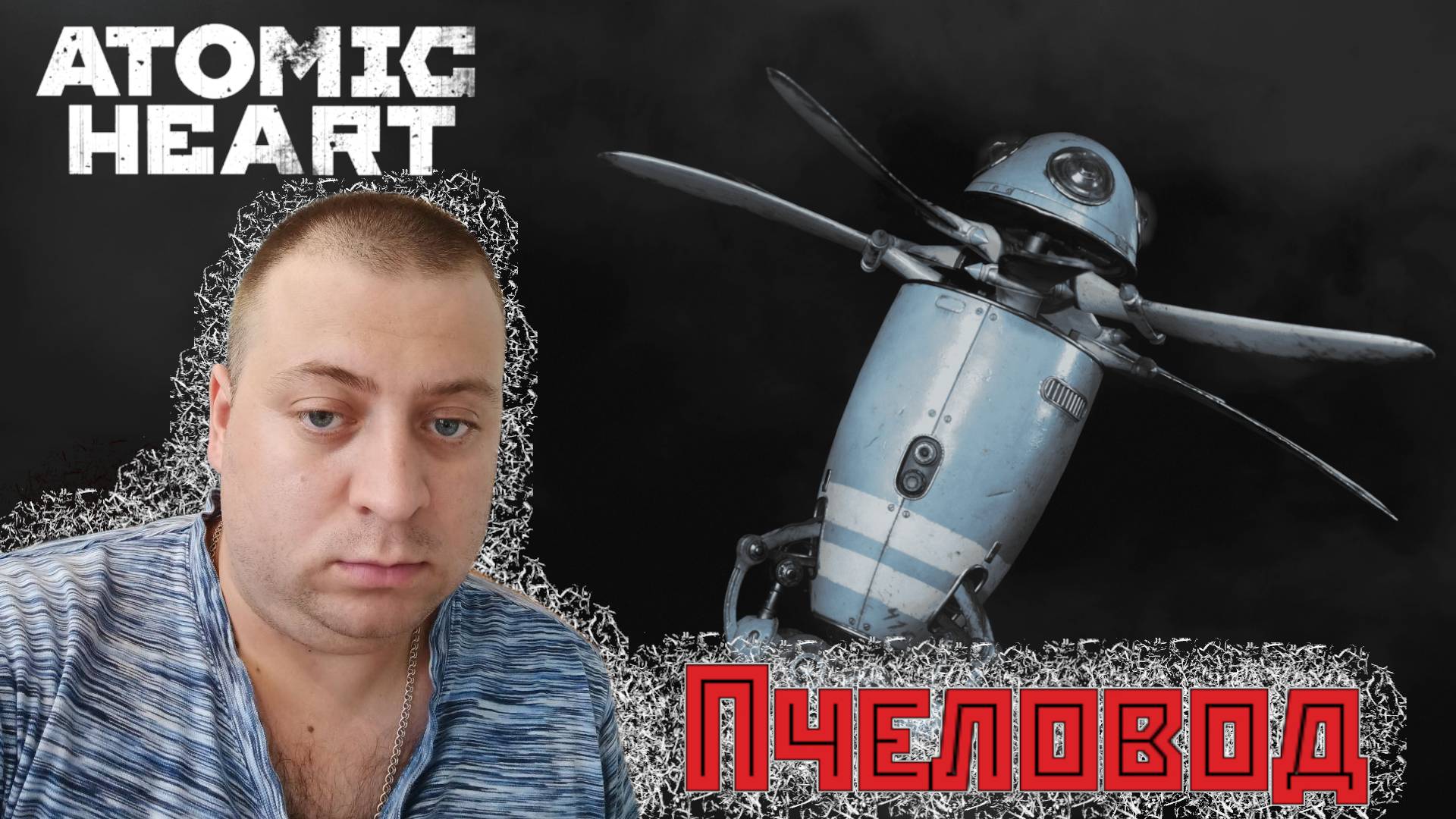 Знакомство с пчелами ► Atomic Heart ► Эпизод III