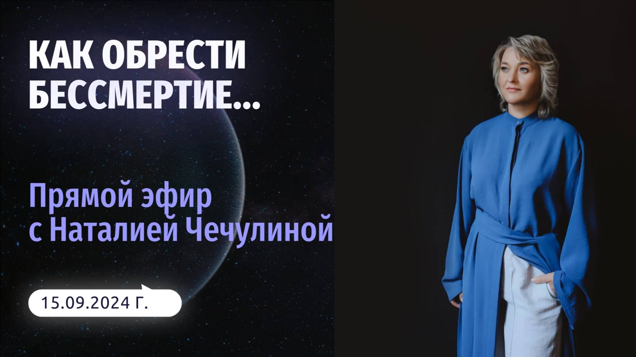 Как обрести бессмертие?