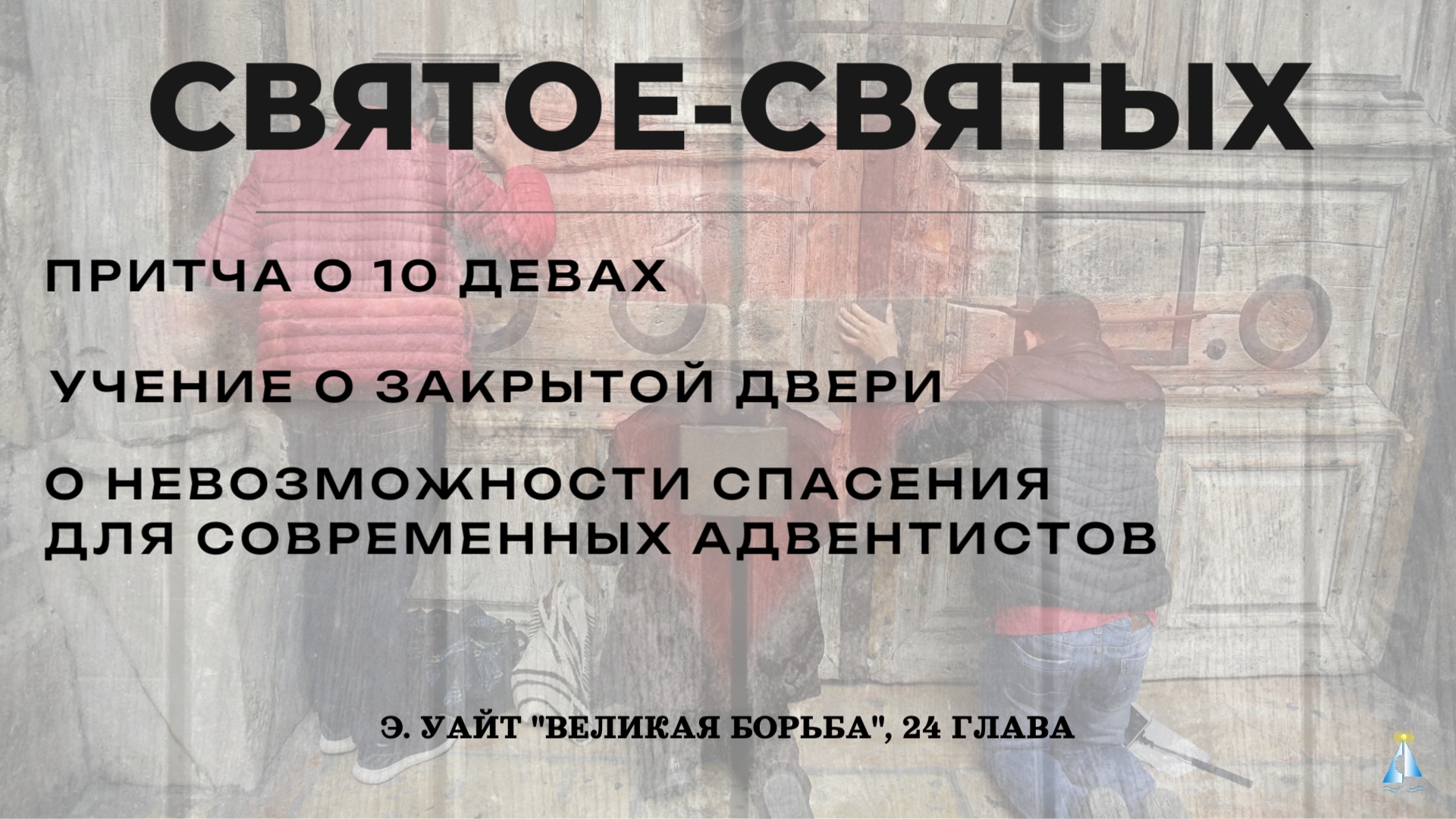 #20 Святое-святых: разматываем клубок лжи (24 глава). Кн. Э. Уайт "Великая борьба" (08.03.24)