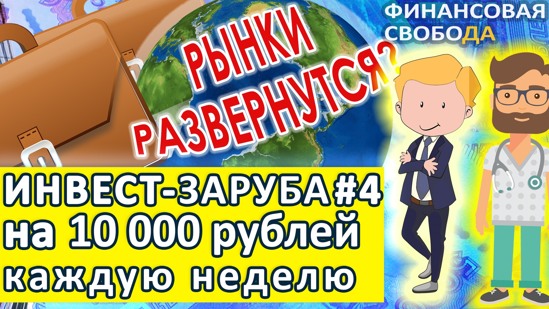 Инвест-заруба #4 Инвестируем в IT, фарму и нефтянку.mp4
