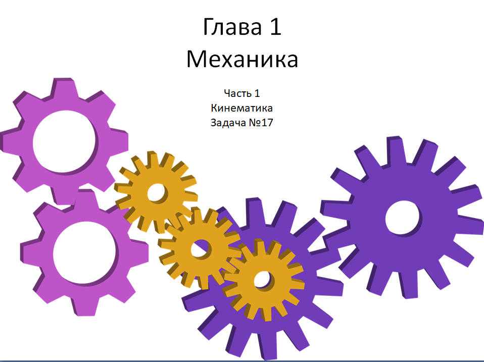 Глава 1.Механика. Часть 1. Кинематика.Задача №17.mp4