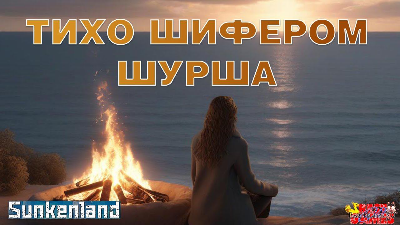 Sunkenland - У разрабов поехала крыша. Тихо шифером шурша