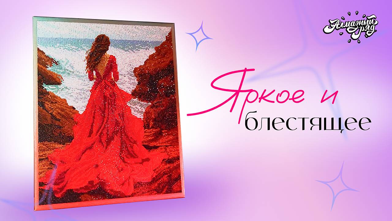 Алмазный ряд приглашает в волшебный мир вышивки стразами 💎Блестящие и яркие картины на подрамнике