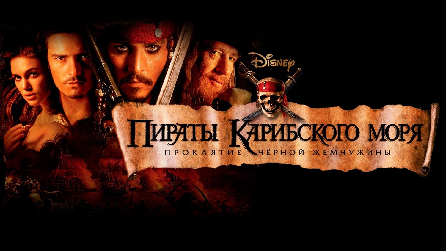Пираты Карибского моря: Проклятие Черной жемчужины (фильм, 2003)