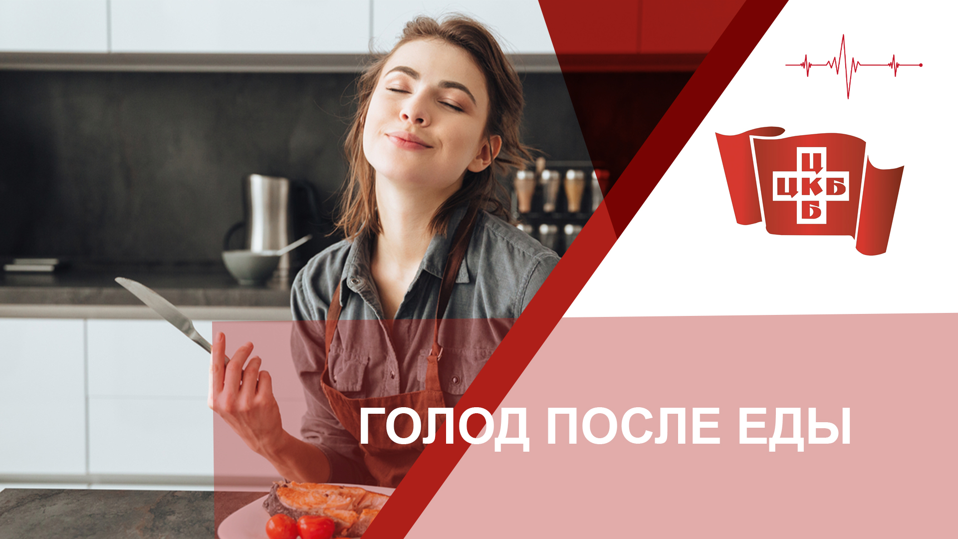 Голод после еды