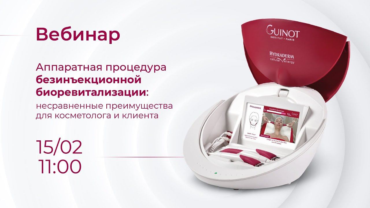 Вебинар Guinot. Hydradermie - биоревитализация: преимущества для косметолога и клиента.