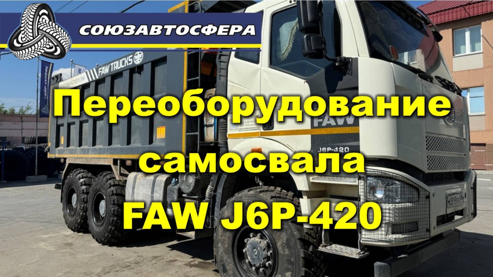 Переоборудование самосвала FAW