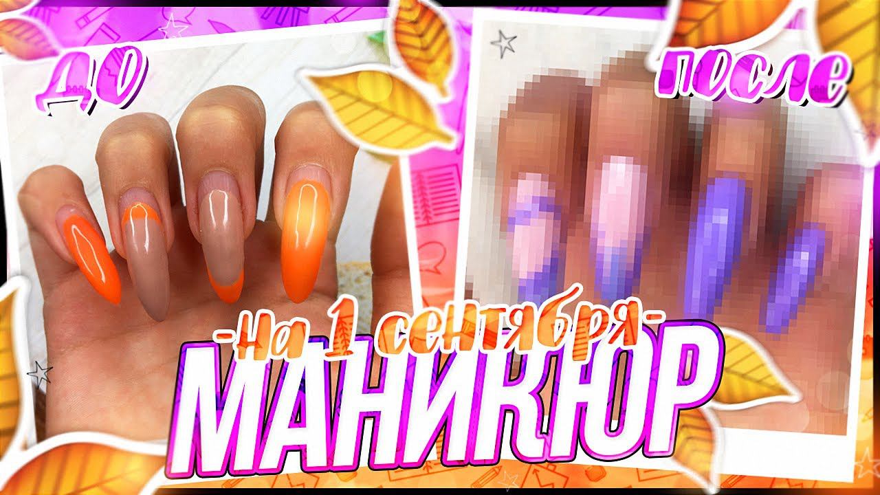 Мой МАНИКЮР В ШКОЛУ гель лаком в домашних условиях