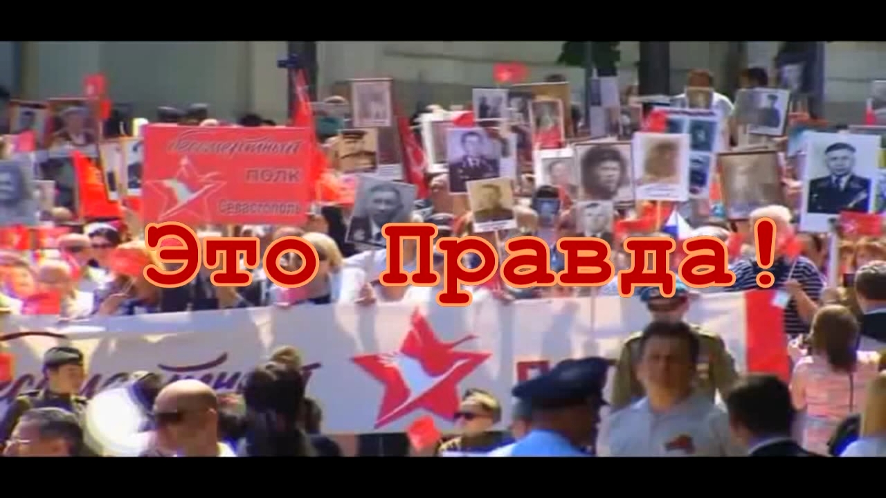 Это - Правда!
