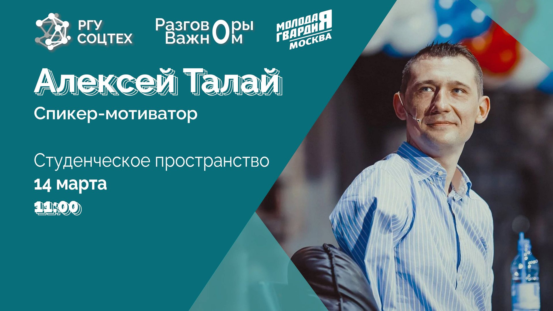 Просто о важном! В гостях РГУ СоцТех Алексей Талай