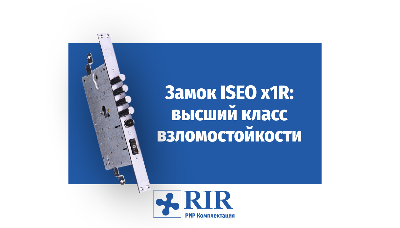 Замок ISEO x1R: Высший класс взломостойкости