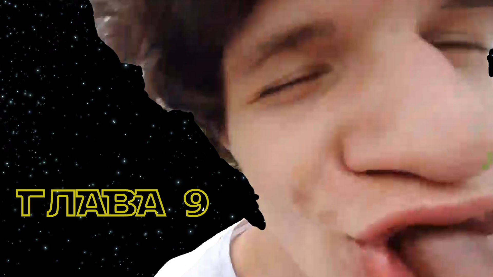 Глава 9 : Широкоугольная