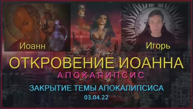 Обсуждение и закрытие темы Апокалипсиса, портившего нашу жизнь.