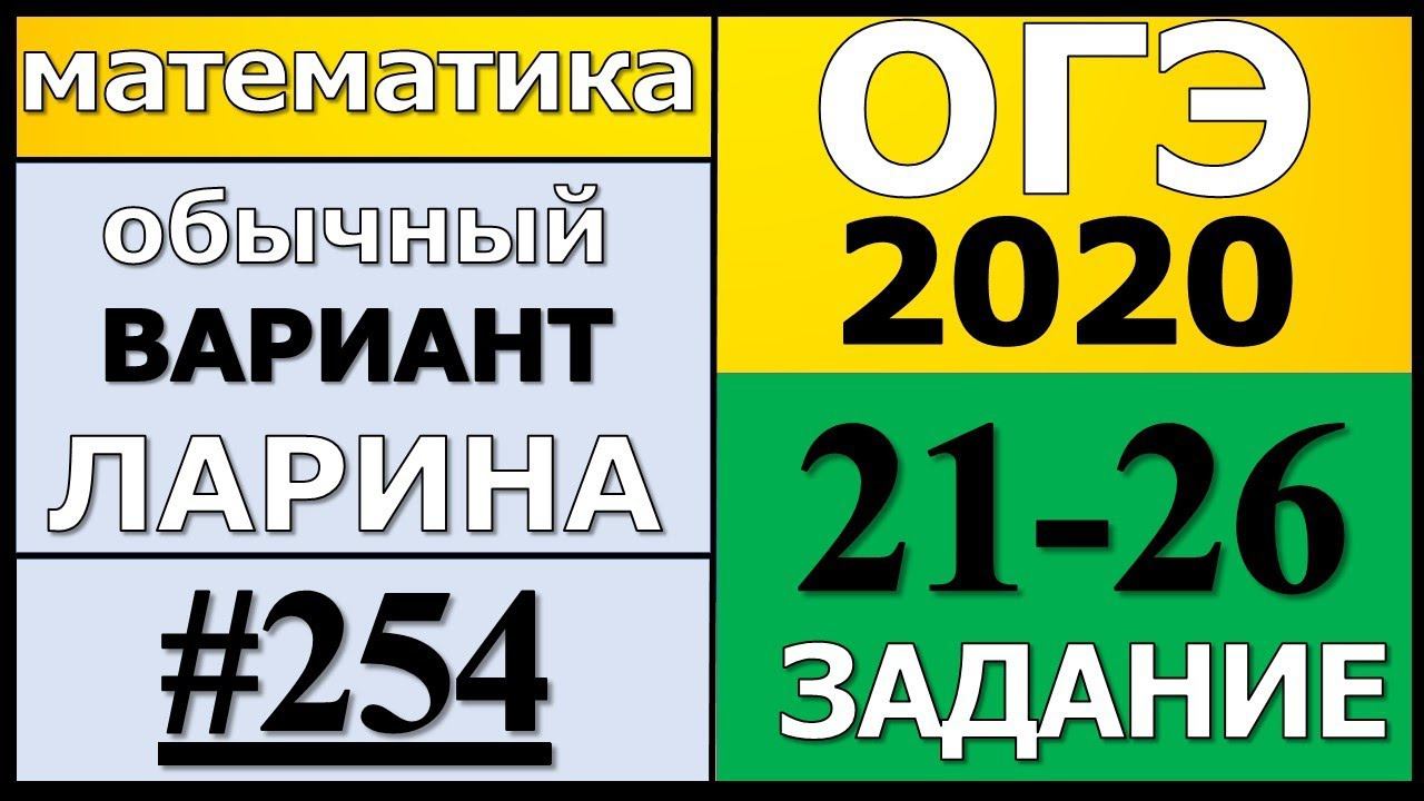 Разбор Варианта ОГЭ Ларина №254 (№21-26) обычная версия ОГЭ-2020.