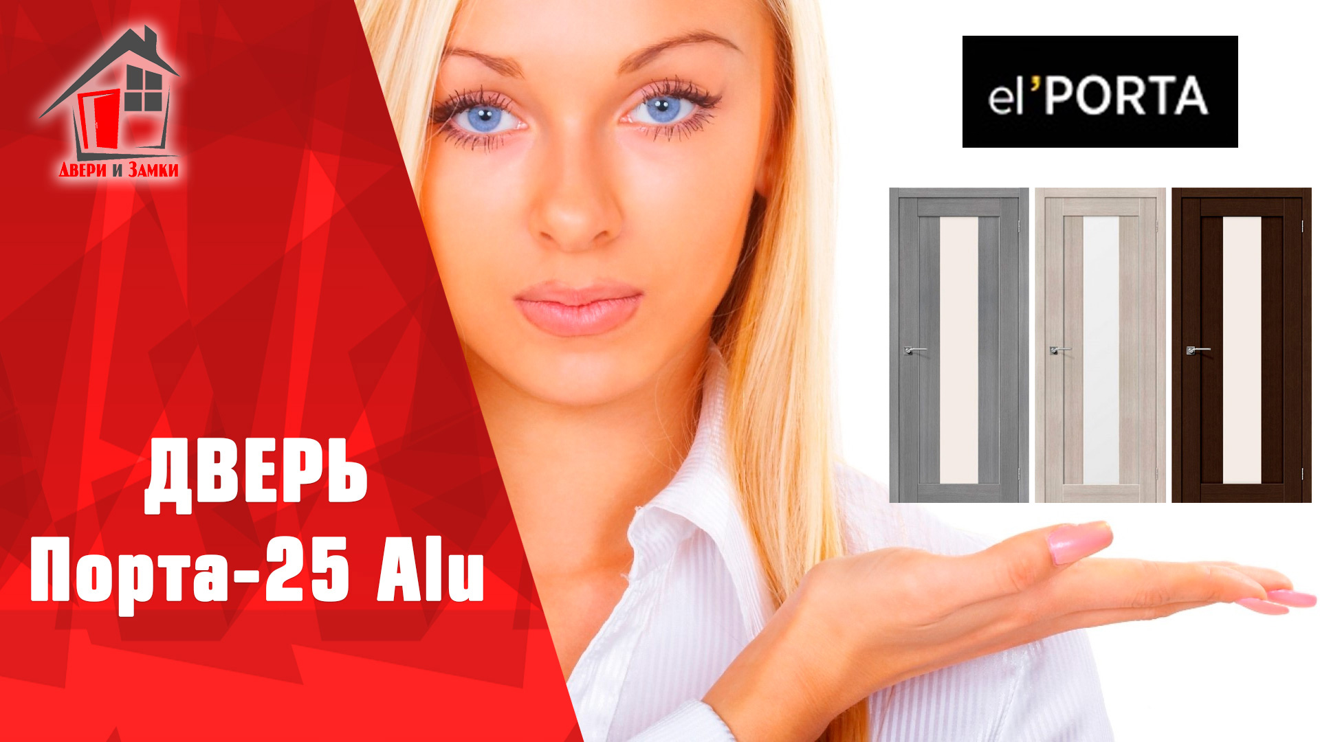 Межкомнатная дверь Порта 25 Alu Экошпон (Porta-25) - видеообзор, отзывы
