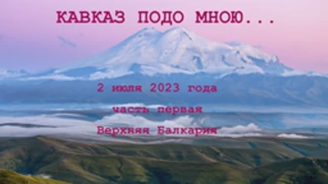КАВКАЗ 2 июня 2023 часть первая
