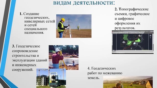 Представление специальности Прикладная геодезия на Дне открытых дверей ON-LINE 2020 г.