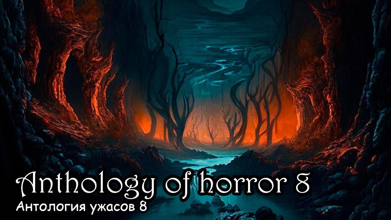 Антология ужасов 8 (2018) Полнометражный фильм ужасов