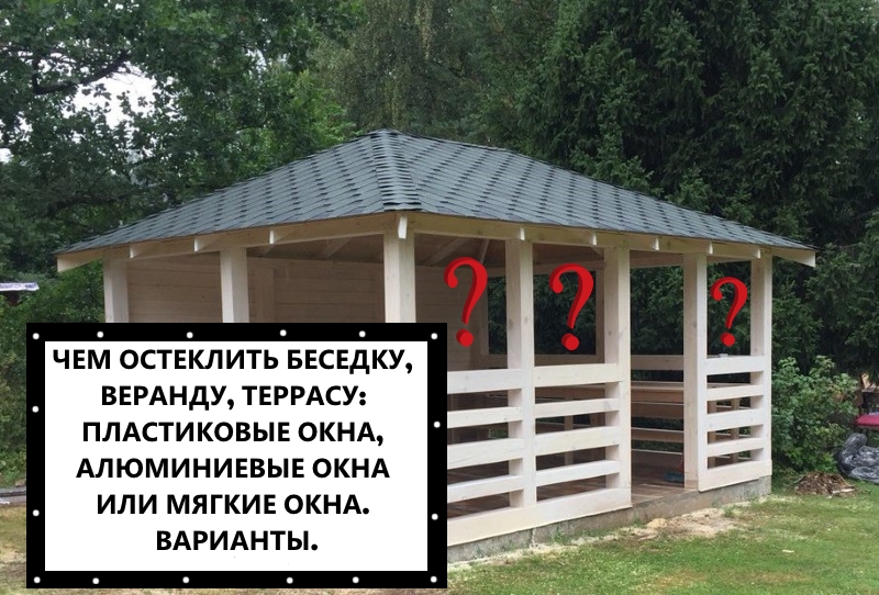 Какое остекление веранды, террасы, беседки выбрать: пластиковые окна, алюминиевые или мягкие окна?