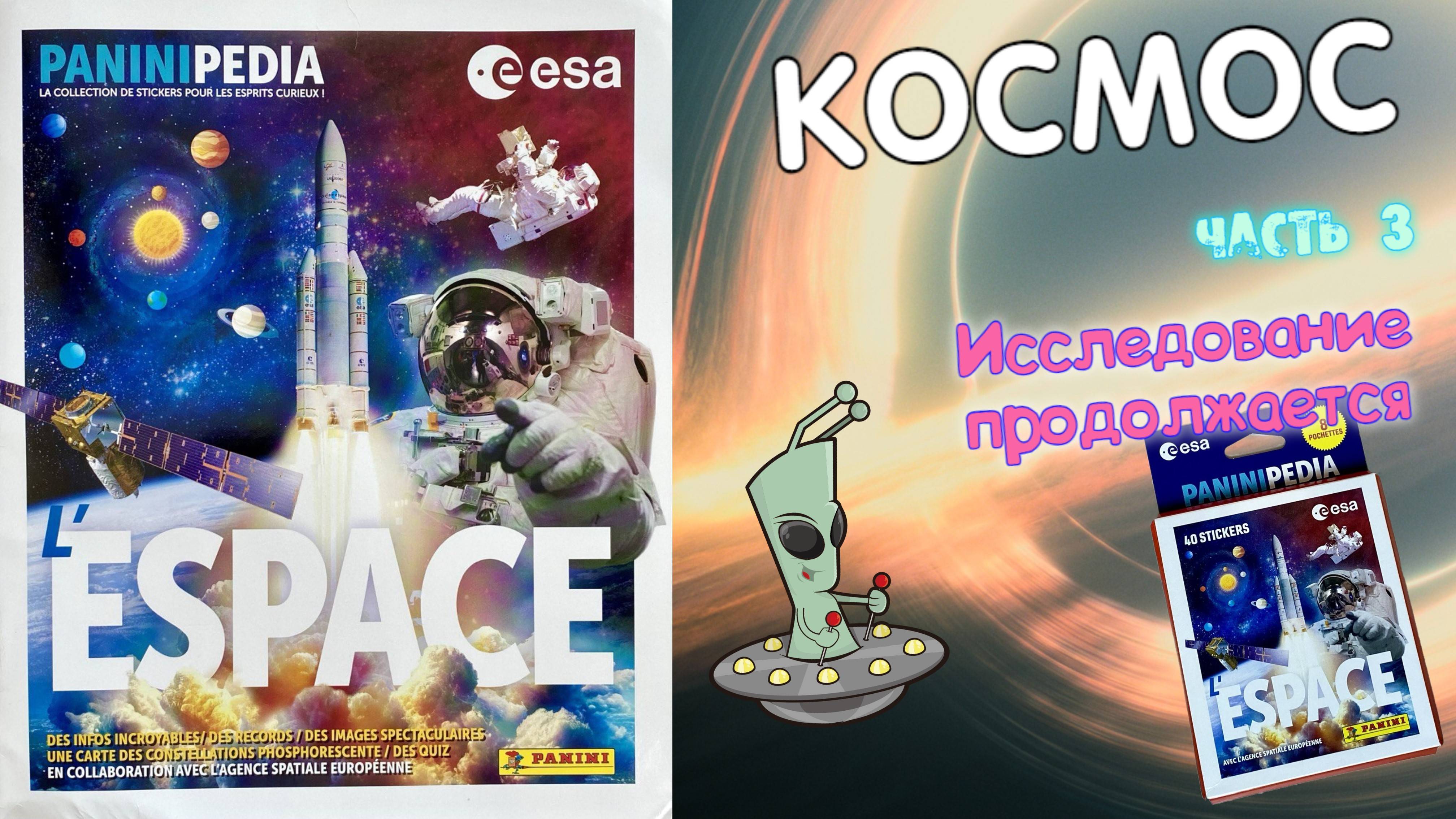 PANINI Альбом для наклеек Paninipedia Space (Космос) В поисках новых галактик! Часть 3