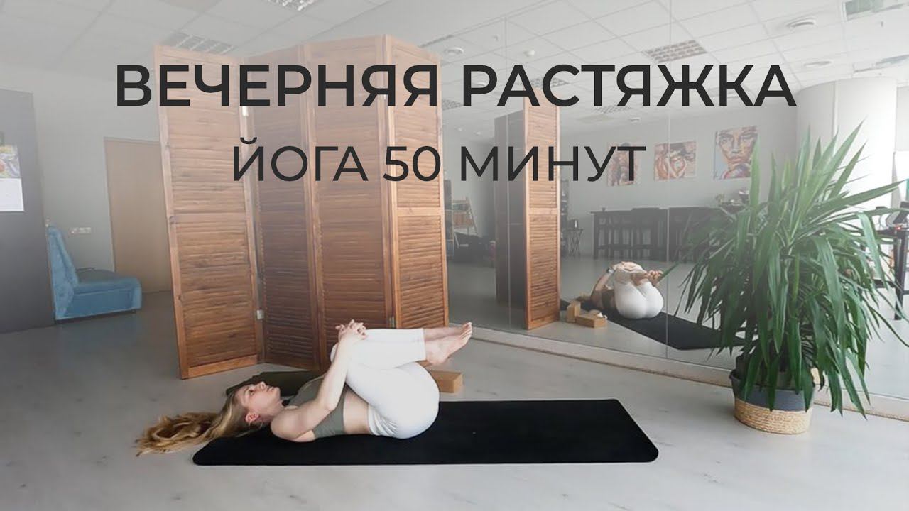 ВЕЧЕРНЯЯ ЙОГА дома | успокаивающая практика для начинающих | растяжка для расслабления перед сном
