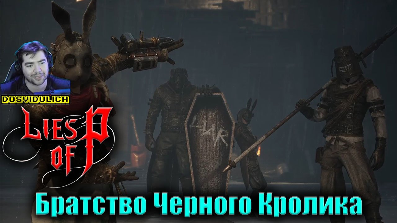 Как я Братство Черного Кролика побеждал ★ Lies Of P