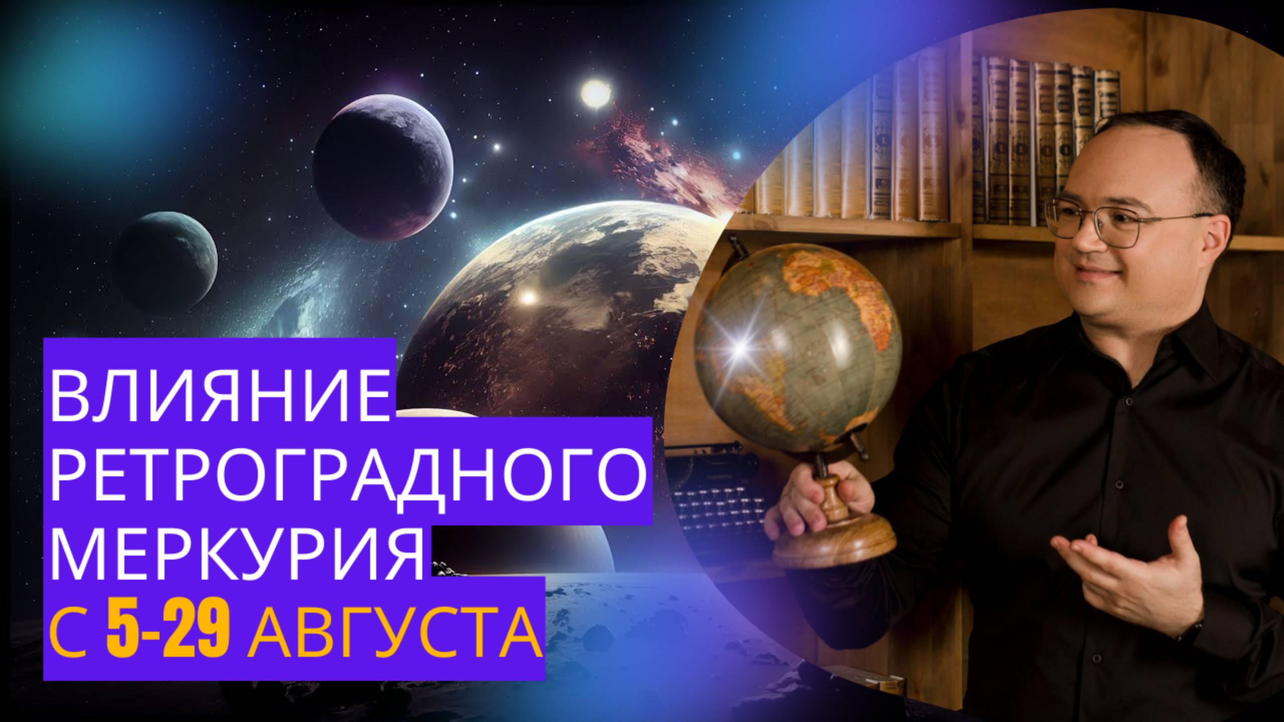 Влияние РЕТРОГРАДНОГО МЕРКУРИЯ!