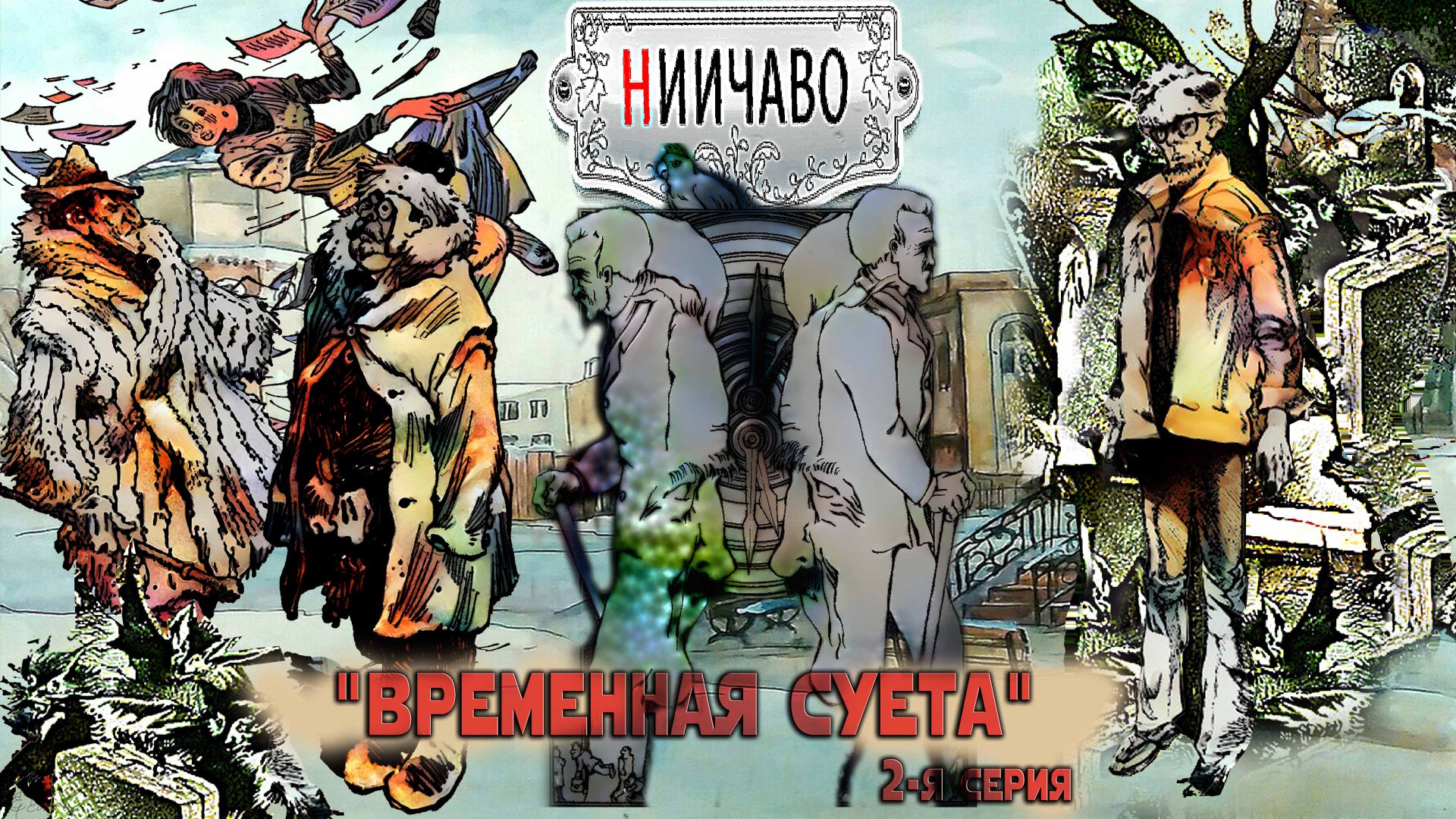 НИИЧАВО//Временная Суета//2-серия