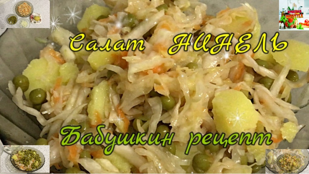 САЛАТ НИНЕЛЬ | БАБУШКИН РЕЦЕПТ | ПРИЯТНАЯ МИНУТКА