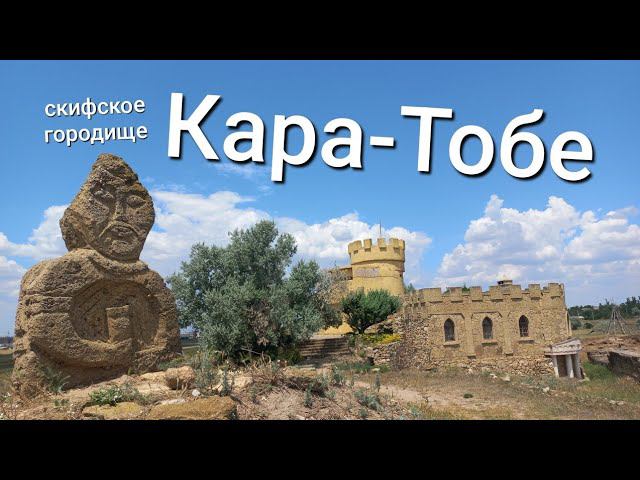 КАРА-ТОБЕ | скифское городище недалеко от Евпатории